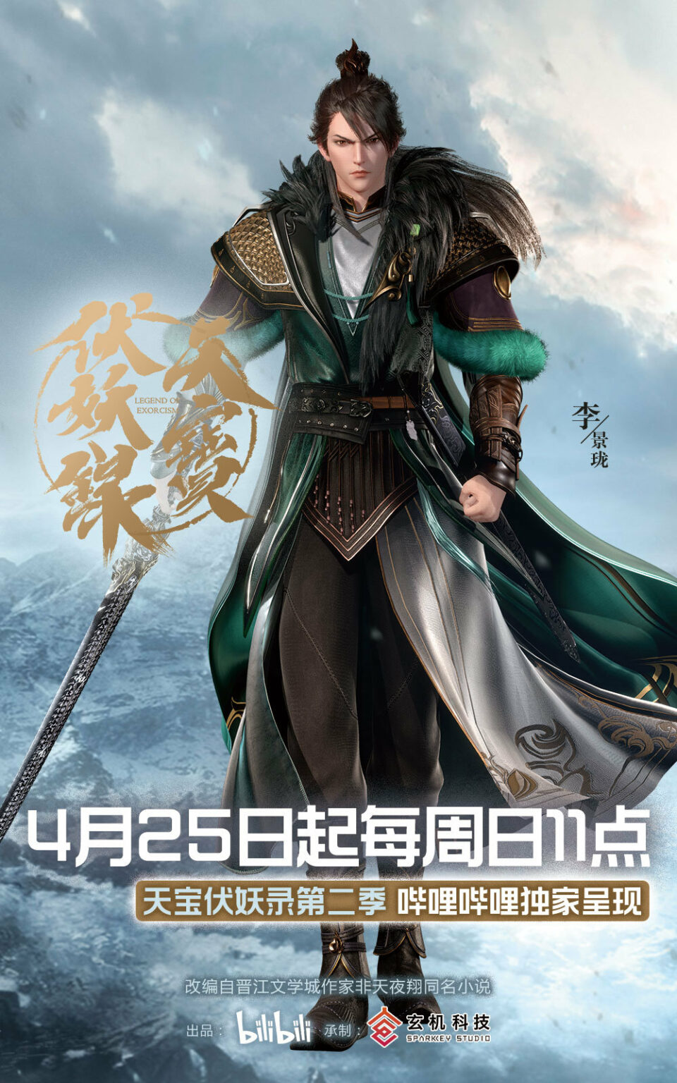 Legend Of Tang Season 2 (Tian Bao Fuyao Lu) Chinese Anime Release ...