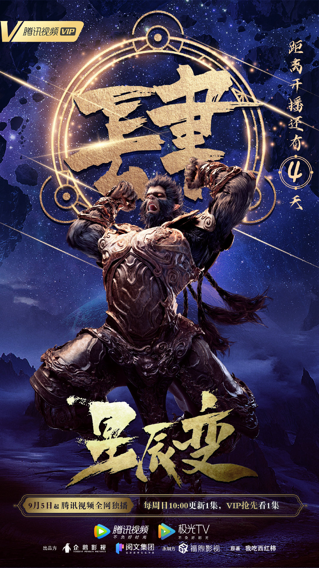 Stellar Transformations (Xing Chen Bian) Donghua Season 3 ...