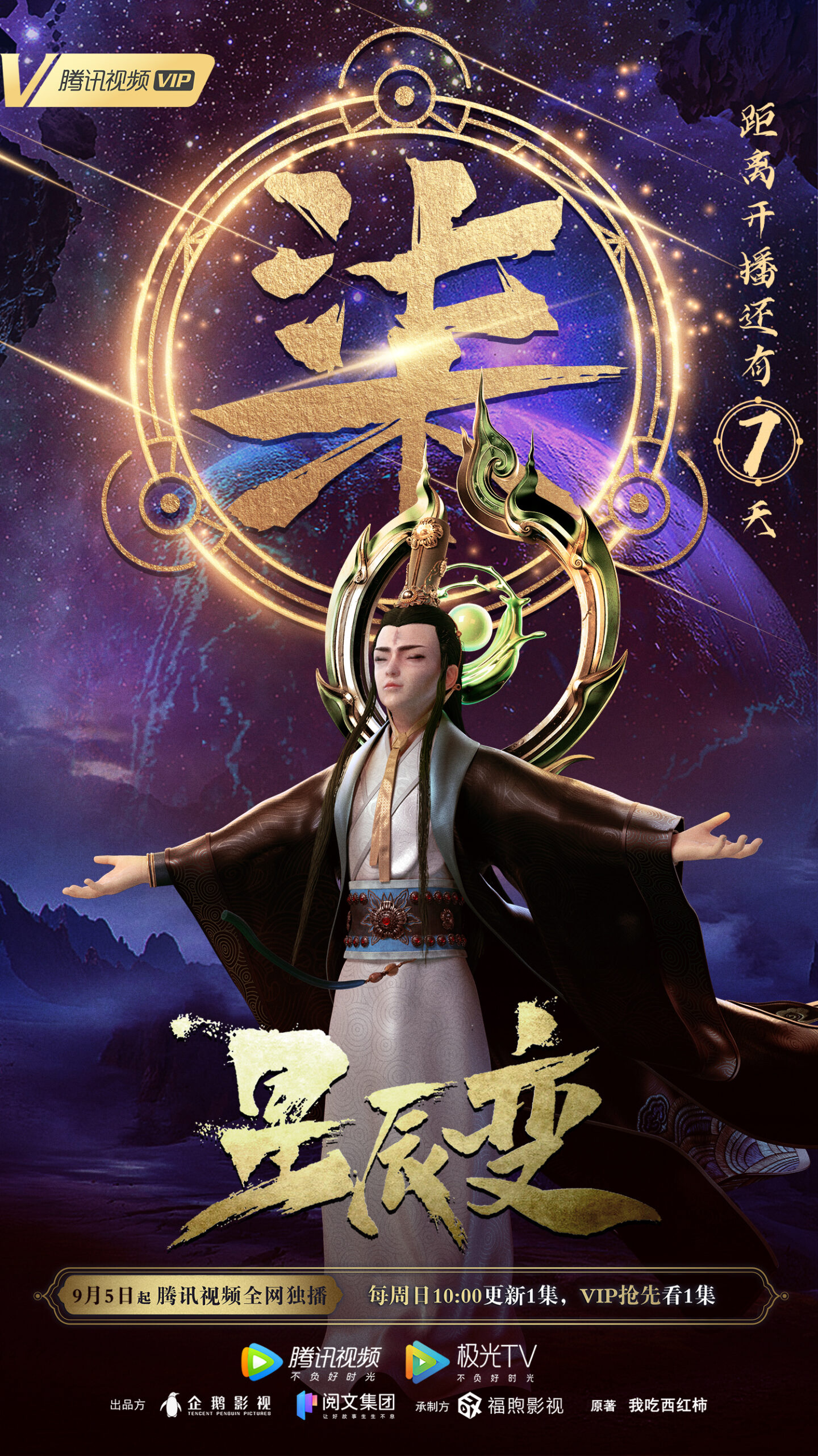 Stellar Transformations (Xing Chen Bian) Donghua Season 3 ...