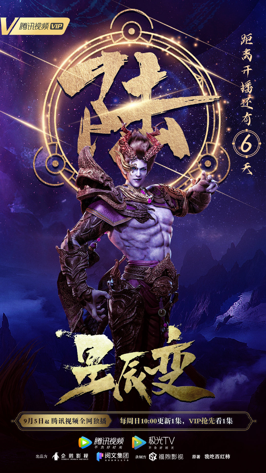 Stellar Transformations (Xing Chen Bian) Donghua Season 3 ...