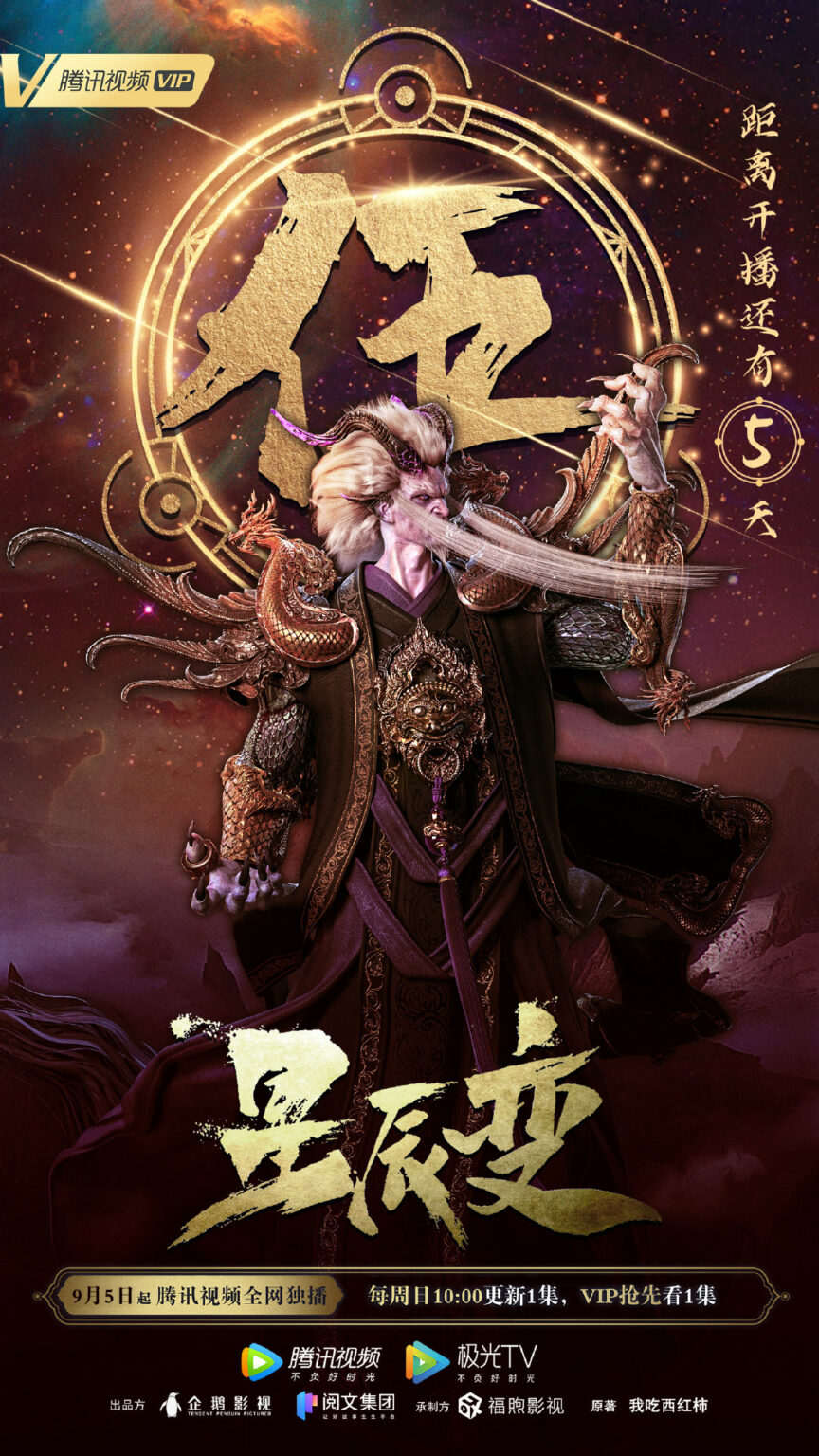 Stellar Transformations (Xing Chen Bian) Donghua Season 3 ...