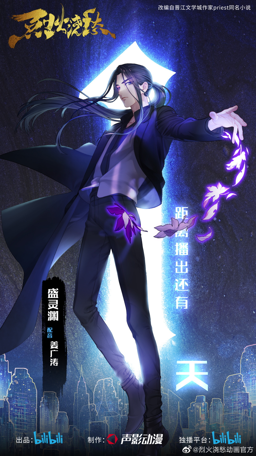 Drowning Sorrows In Raging Fire (Lie Huo Jiao Chou) Chinese Anime ...