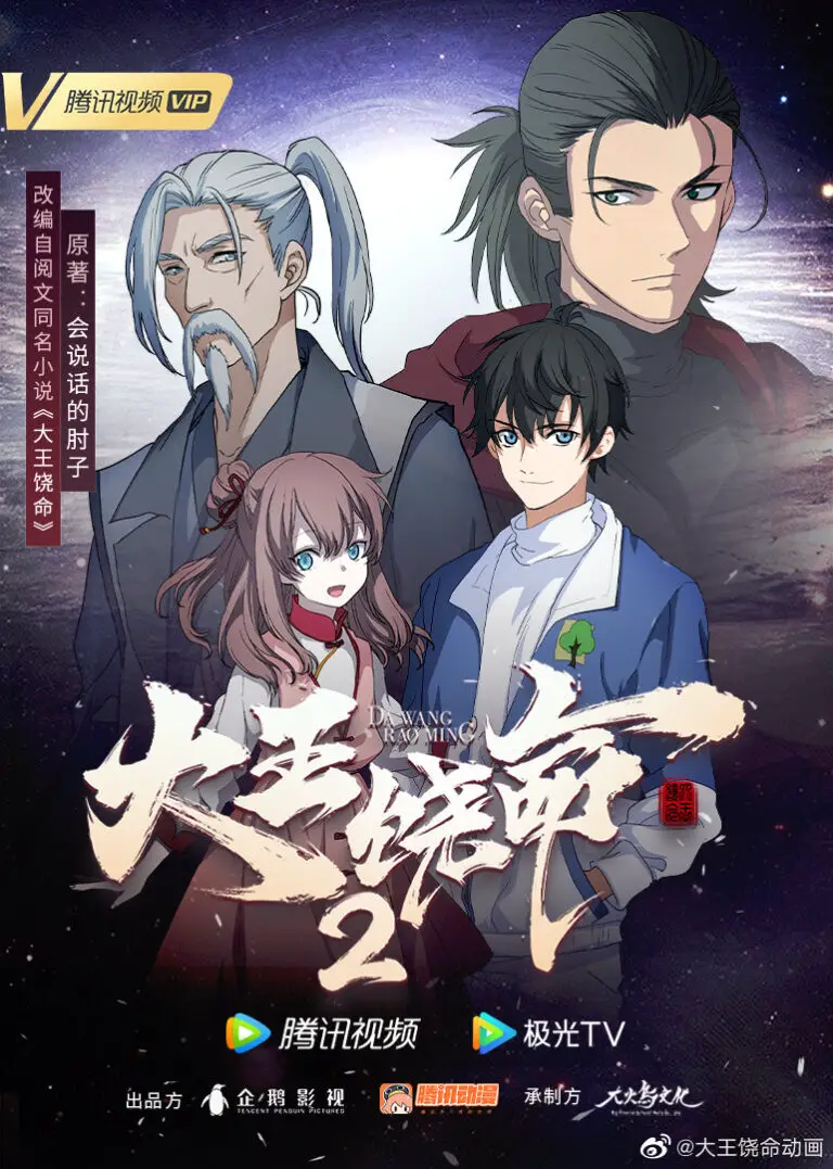 Da Wang Rao Ming Season 2 (Spare Me, Great Lord!) Release & Updates ...