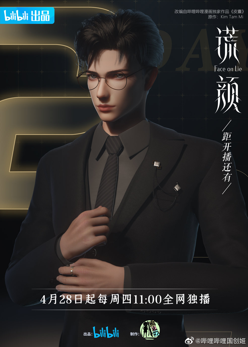 Face On Lie (Huang Yan) Donghua Release & Updates | Yu Alexius