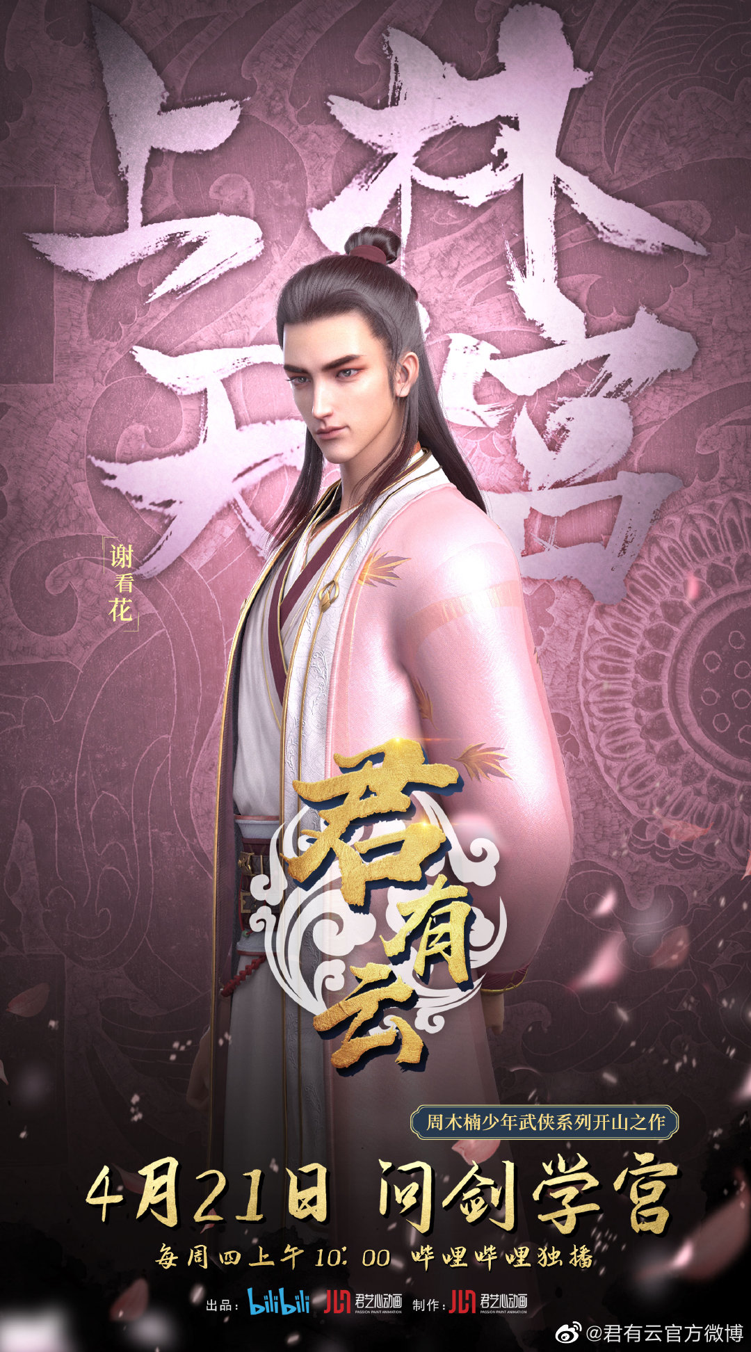 Chinese Action Anime Jun You Yun (Word Of Honor) Release & Updates | Yu ...