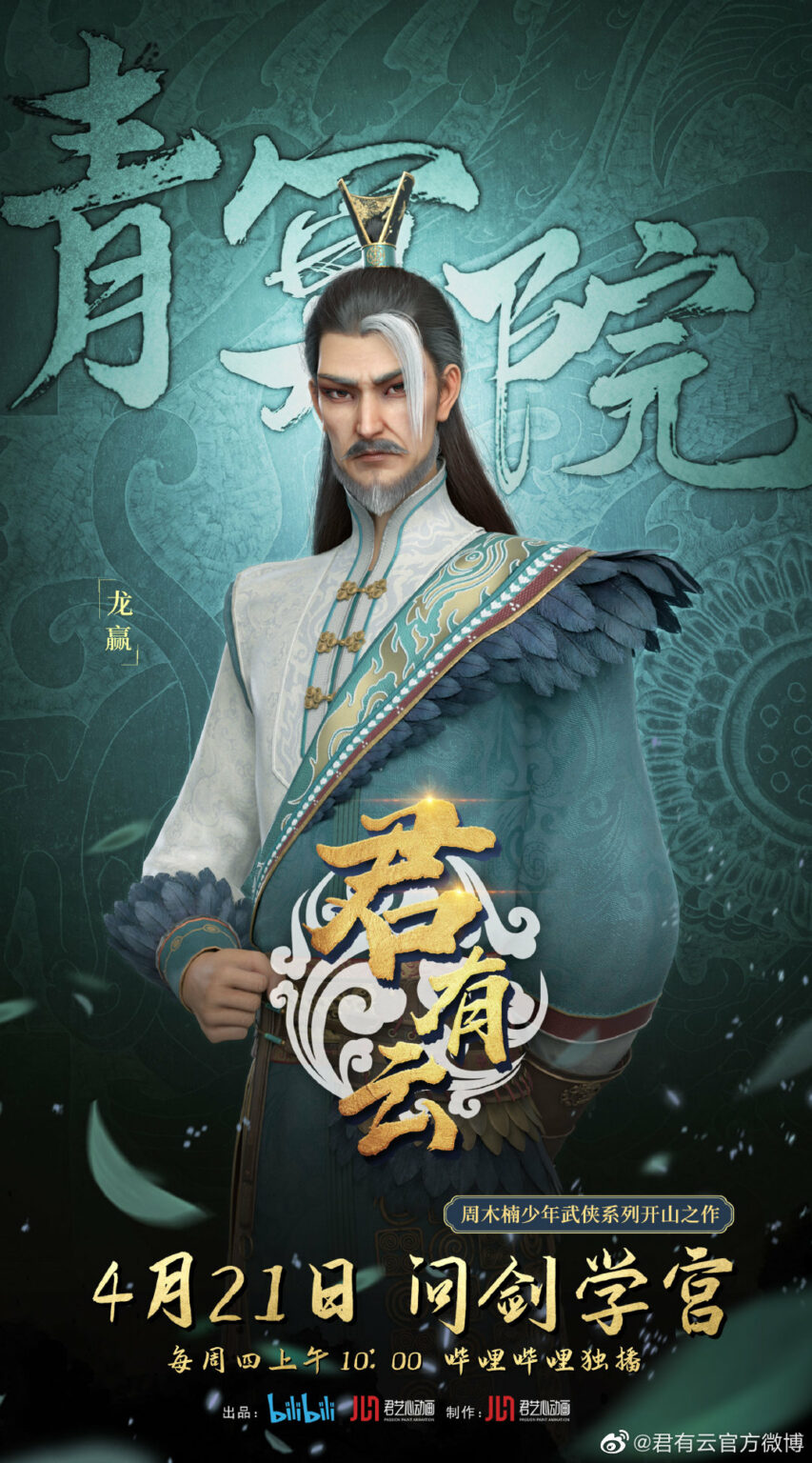 Chinese Action Anime Jun You Yun (Word Of Honor) Release & Updates | Yu ...