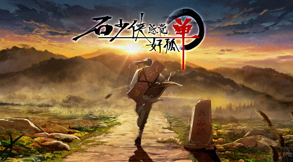 Shi Shaoxia Gunjue Hao Gudan (Hero Shi Feels Lonely) Donghua Release ...