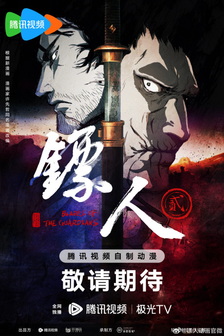 Blades Of The Guardians Season 2 (Biao Ren): Announcement And Updates ...