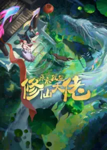 I'm Actually A Cultivation Bigshot (Yuanlai Wo Shi Xiuxian Dalao ...