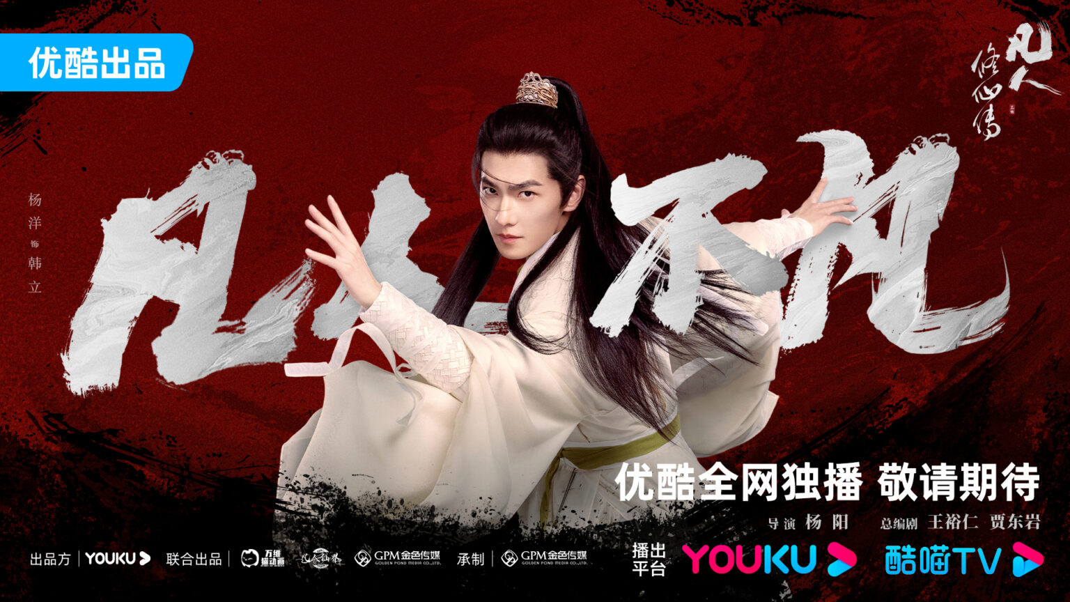 A Record Of A Mortal's Journey To Immortality Live Drama Stars Yang ...