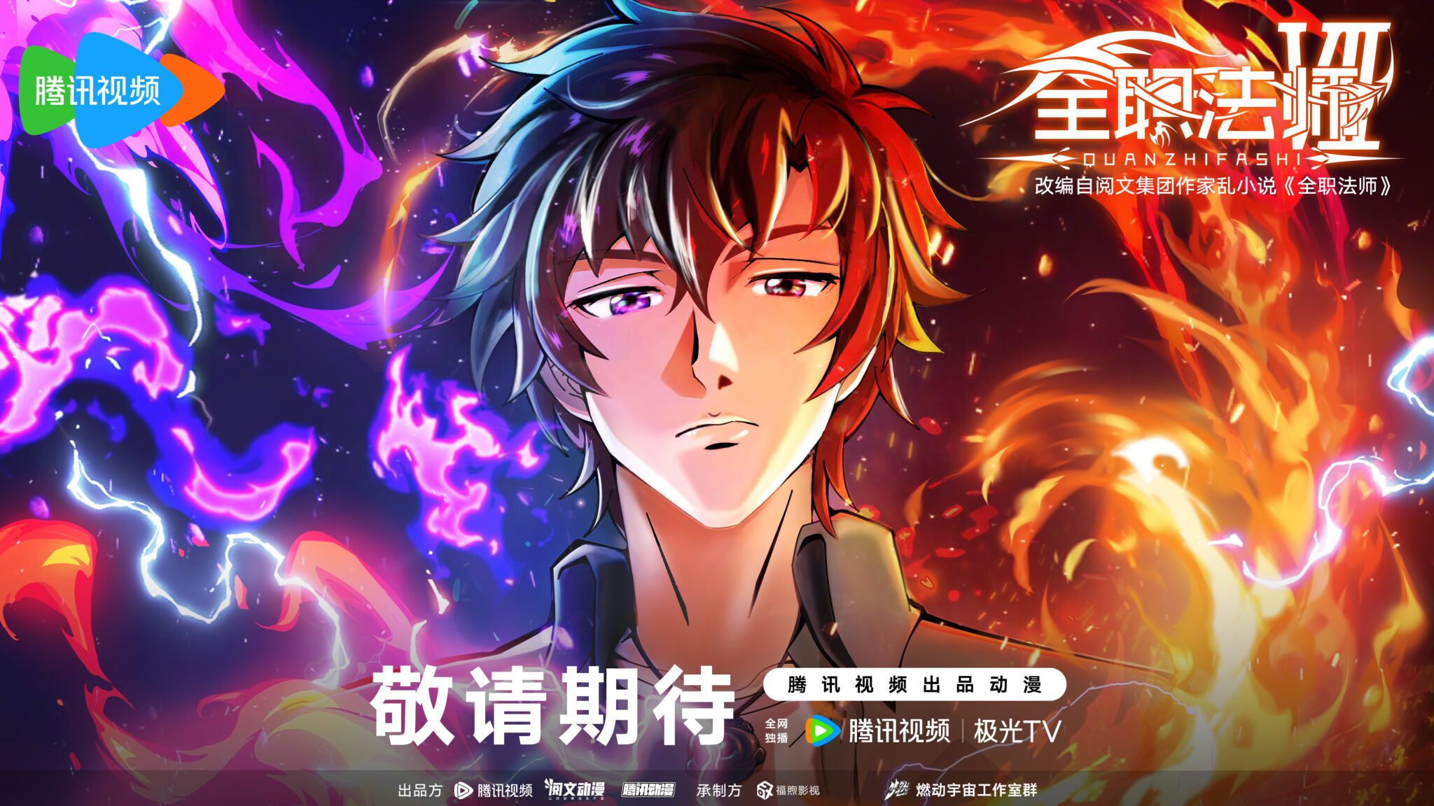 Full-Time Magister Season 7 (Quan Zhi Fa Shi): Mo Fan's Next Adventure ...